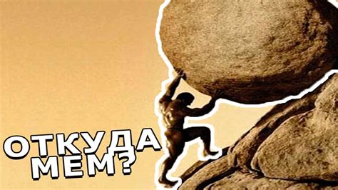 МУЖЧИНА КАТИТ КАМЕНЬ В ГОРУ ОТКУДА МЕМ Youtube