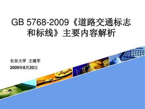 Gb5768 2009《道路交通标志和标线》word文档在线阅读与下载文档网