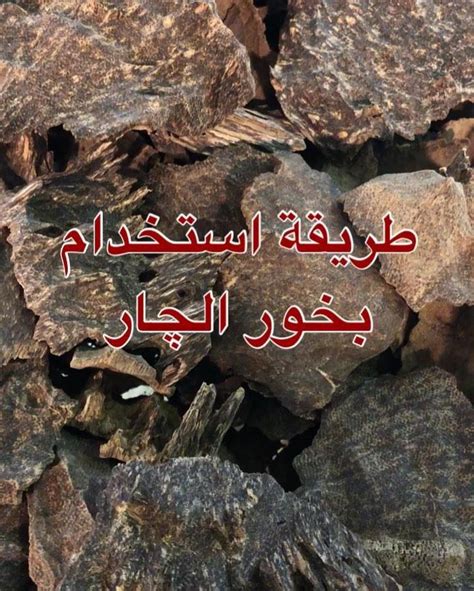 الطريقة الأفضل لاستخدام بخور الچار وعموم أنواع البخور الأخرىnويفضل أيضا يكون وضع الفحم هادي