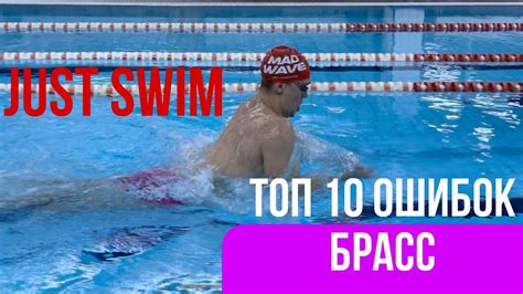 ТОП - 10 ОШИБОК В БРАССЕ. ПЛЫВИ ПРАВИЛЬНО! Техника брасса. - YouTube