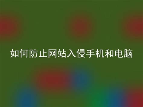 如何防止网站入侵手机和电脑 安企cms anqicms