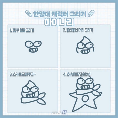 뉴스h와 함께 한양대 캐릭터 그리기