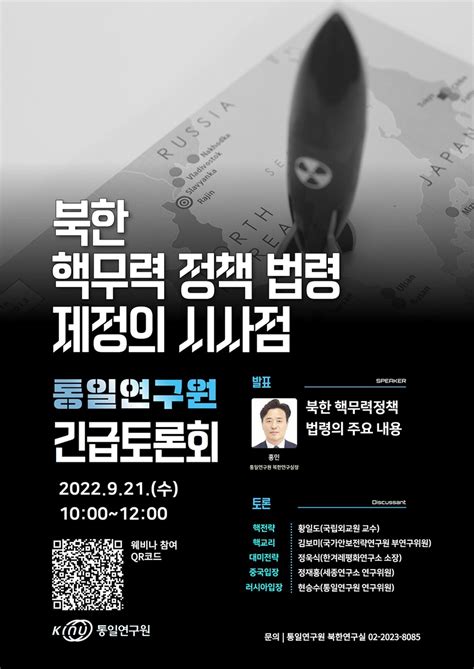 통일연구원 긴급토론회 북한 핵무력 정책 법령 제정의 시사점 개최 행사 일정 소식·소통 Nrc 경제인문사회연구회 Nrc 공식 홈페이지 Nrc