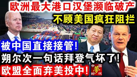 《欧洲最大港口汉堡濒临破产，不顾美国疯狂阻拦，被中国直接接管！朔尔次一句话拜登气坏了！欧盟全面弃美投中！ Youtube