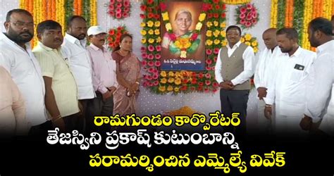 రామగుండం కార్పొరేటర్ తేజస్విని ప్రకాష్ కుటుంబాన్ని పరామర్శించిన