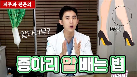 종아리 알 빼기 보톡스로 되는건 몰랐지 [피부과전문의 피부심] Youtube