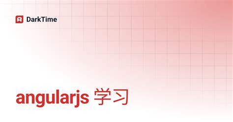 Angularjs 学习 Darktime Angularjs 学习 Darktime