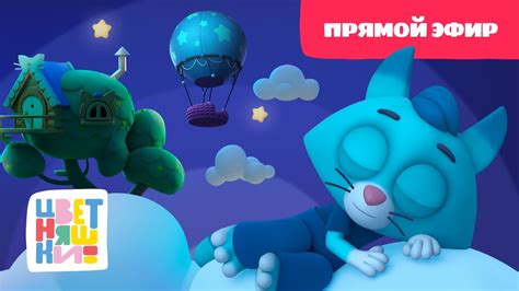 🎶💛Цветняшки Колыбельные Спи мой малыш за окном зима Прямой Эфир