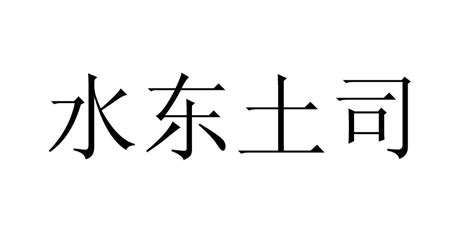 水东土司 贵州土司 彝族四大土司 第8页 大山谷图库