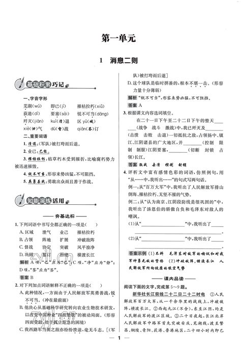 2022年同步测控优化设计八年级语文上册人教版精编版答案——青夏教育精英家教网——