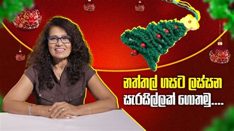 නත්තල් ගසට ලස්සන සැරසිල්ලක් ගොතමු Youtube