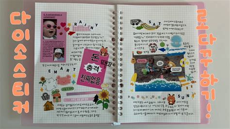 다이소 스티커로 다꾸하기 ㅣ다이어리꾸미기 여름 일기ㅣjournal With Me Youtube