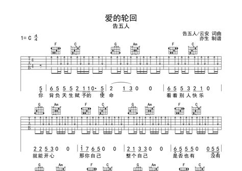 爱的轮回吉他谱 告五人 C调吉他弹唱谱 琴谱网