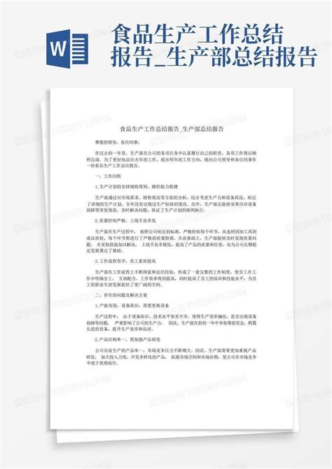 食品生产工作总结报告生产部总结报告word模板下载编号qzvmnvbo熊猫办公