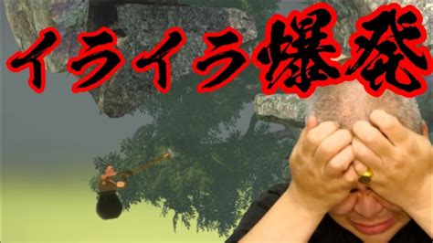 【35年間彼女いない】イライラ爆発！ひたすら上に登っていけ！【ゲーム】【getting Over It】 Youtube