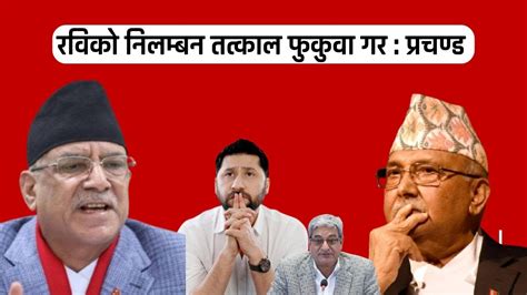 रवि लामिछानको पक्षमा संसदमा प्रचण्डको गर्जन ओली र लेखकको यसरी झाँको