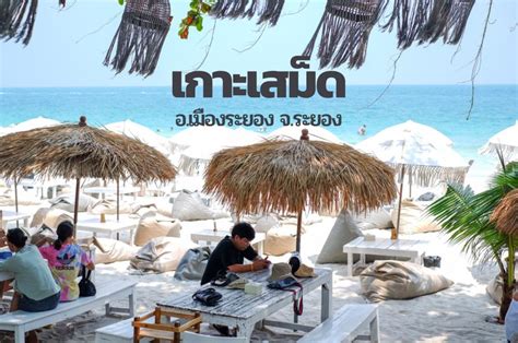 [ปลายพาถ่าย] เกาะเสม็ด อ เมืองระยอง จ ระยอง 🏝️🌊🚤 เป็นอีกหนึ่งเกาะสุดฮิตที่ใครได้ยินก็ต้องบอกว่า