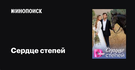 Сердце степей сериал 1 сезон все серии 2025 — описание интересные факты — Кинопоиск