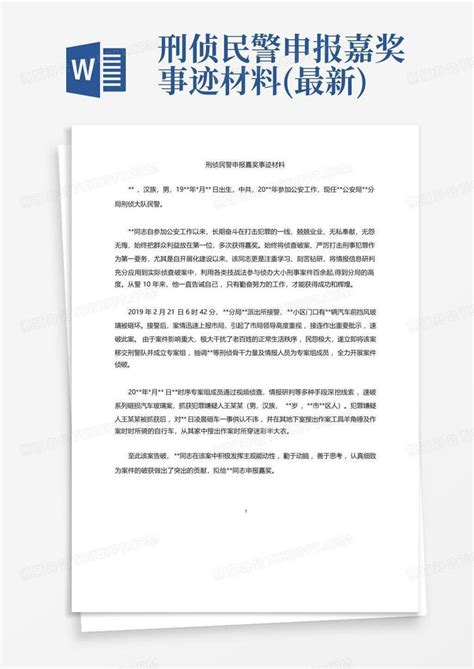 刑侦民警申报嘉奖事迹材料 最新 Word模板下载 编号ljxmmaev 熊猫办公