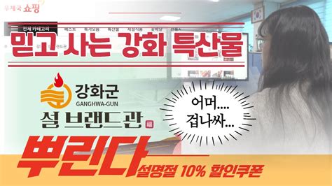 [오늘의 강화군] 믿고 사는 강화특산물 저렴하게 구매하는 방법💸｜🎫설 명절 할인 쿠폰 뿌림🎫｜in 우체국쇼핑몰 Youtube