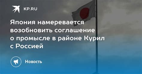 Япония намеревается возобновить соглашение о промысле в районе Курил с