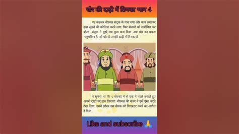 चोर की दाढ़ी में तिनका बाल कहानी का आखिरा भाग । Shortvideo Youtube