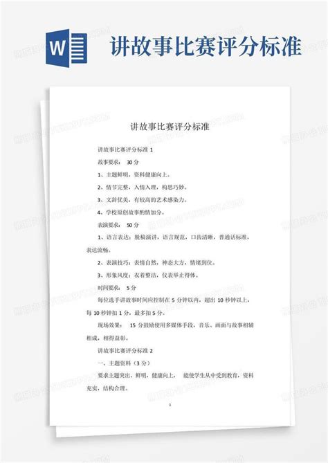 讲故事比赛评分标准word模板下载编号qgmyrpno熊猫办公