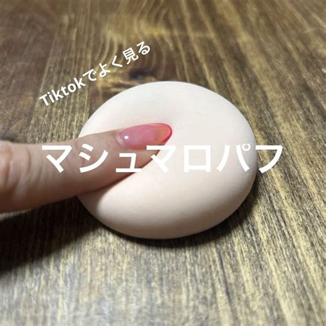 メイクアップパフ（マシュマロ、専用ケース付）｜daisoの口コミ 超優秀！100均で買えるおすすめパフ・スポンジ！daisoで購入