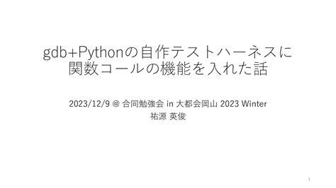 Gdbpythonの自作テストハーネスに関数コールの機能を入れた話 Speaker Deck