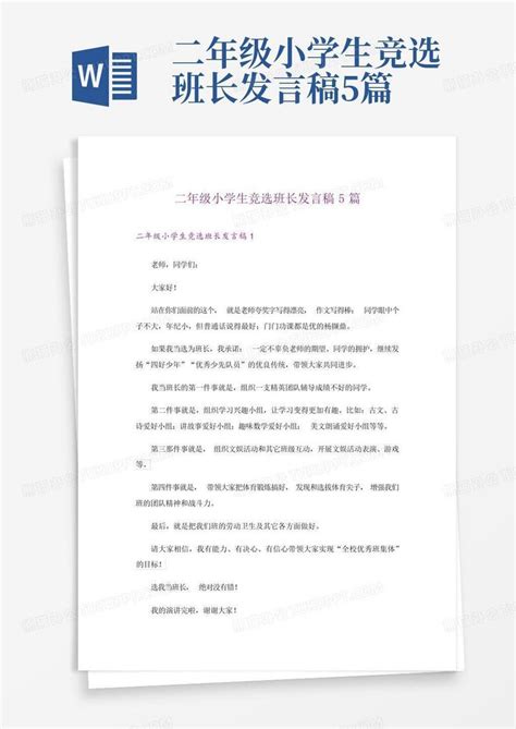 二年级小学生竞选班长发言稿5篇word模板下载编号qjxejdez熊猫办公