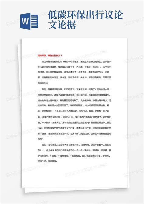 低碳环保出行议论文论据Word模板下载 编号qwyddwry 熊猫办公
