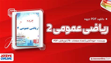 دانلود جزوه ریاضی عمومی دو Pdf 📘