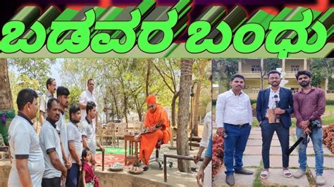 ಬಡವರ ಬಂಧು ಸಮಾಜ ಸೇವಕ Social Worker Lions Club Karnataka Bagalakot