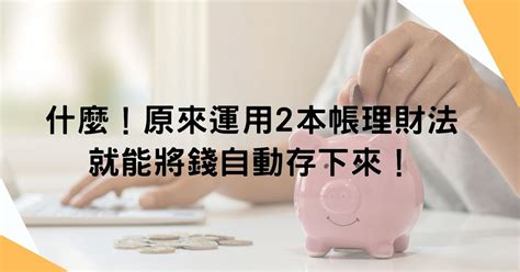 輕易豐盛學苑 什麼！原來運用2本帳理財法就能將錢自動存下來！