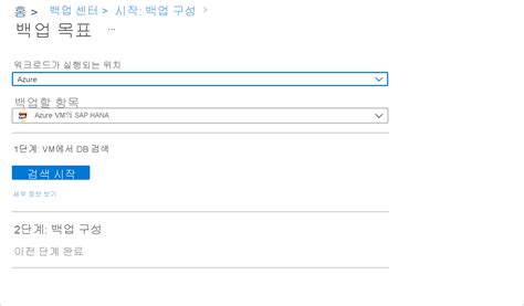 azure vm에서 sap hana 데이터베이스 복원 azure backup microsoft learn