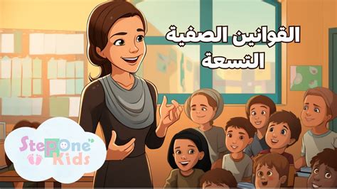 القوانين الصفية الـ ٩ مع المعلمة نورا 2024 Youtube