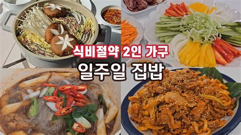 Eng 질리지 않는 일주일 집밥 만들기 🥣 밀푀유나베 버섯찌개 볶음우동 찜닭 월남쌈 대패 제육볶음 콩나물밥