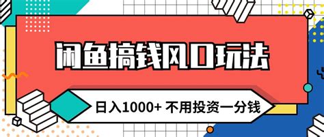 闲鱼搞钱风口玩法 日入1000 不用投资一分钱 新手小白轻松上手 风口项目网项目资源创业项目兼职副业抖音教程