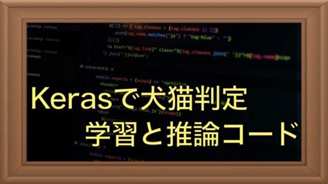 Pytorchユーザーがkerasを使ってみた（メリット・デメリットと感想）｜arus テクログ（aruaru0）