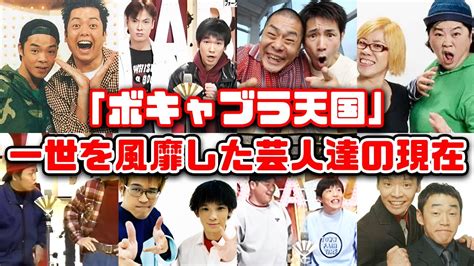 【ゆっくり解説】90年代に大人気だった「ボキャブラ天国」に出演してた懐かしい芸人達の現在10選 タモリ Youtube