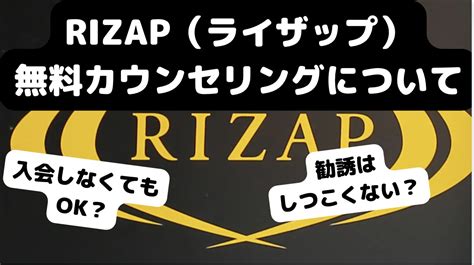ライザップの無料カウンセリングは入会しないでも大丈夫？内容や時間・勧誘の有無等を解説