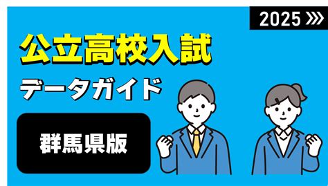 【群馬県公立入試】改めて確認しておきたい、群馬の公立入試のしくみ みんなの学校新聞みんなの学校新聞