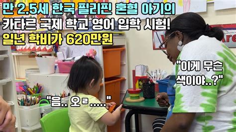 산유국 국제 학교 영어 입학 시험 본 만 25세 한국 필리핀 혼혈 아기 통과 했을까요 비싼곳이 아닌데도 일년 학비가 620만원 한국필리핀국제가족 Youtube
