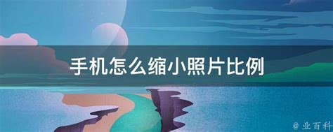 手机怎么缩小照片比例 业百科