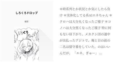 カゲロウプロジェクト 黒コノエネ しろくろドロップ 朝影の小説 Pixiv