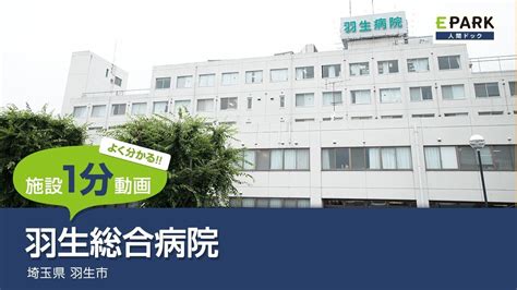 【施設1分動画】羽生総合病院人間ドック・検診の予約epark人間ドック Youtube