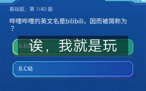 B站答题方式 哔哩哔哩 bilibili