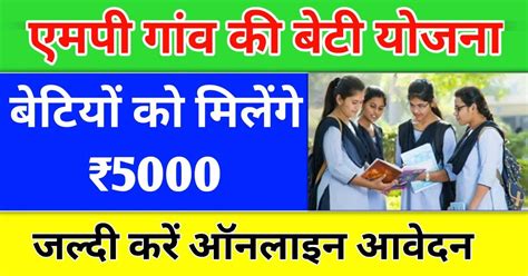 Mp Gaon Ki Beti Yojana 2025 से बेटियों को मिलेगी आर्थिक सहायता राशि