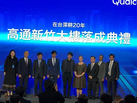 高通公司新建大樓落成 紮根竹科半導體產業聚落 中華日報 Line Today