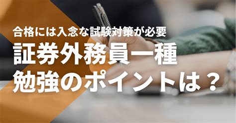 証券外務員一種に合格できる勉強法とは？難易度や勉強時間も解説 Studying